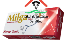 دواء Milga لعلاج التهابات الاعصاب وتقويتها