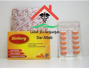 سينلرج أقراص Sinlerg لعلاج الحساسية وخافض للحرارة ومسكن للآلم - موسوعة ...
