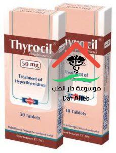 ثيروسيل أقراص Thyrocil دواعي الاستعمال والجرعة - موسوعة دار الطب